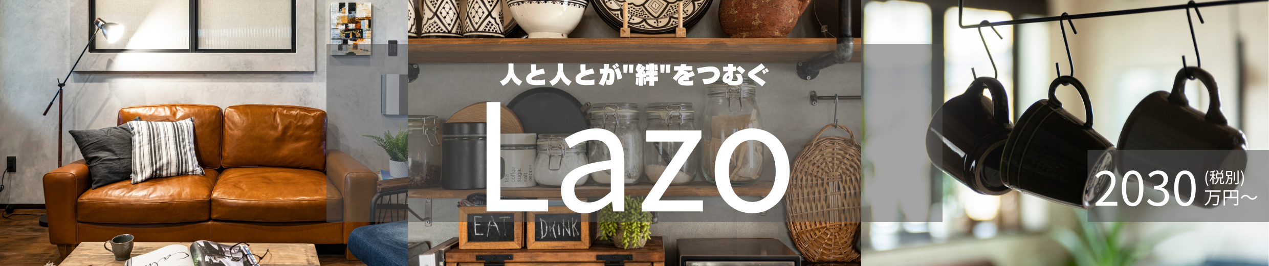 近畿一円で不動産売却・買取・全面改装から部分リフォーム・新築戸建まで、ご要望に合わせたプランをご提案いたします。｜Home Lazo株式会社